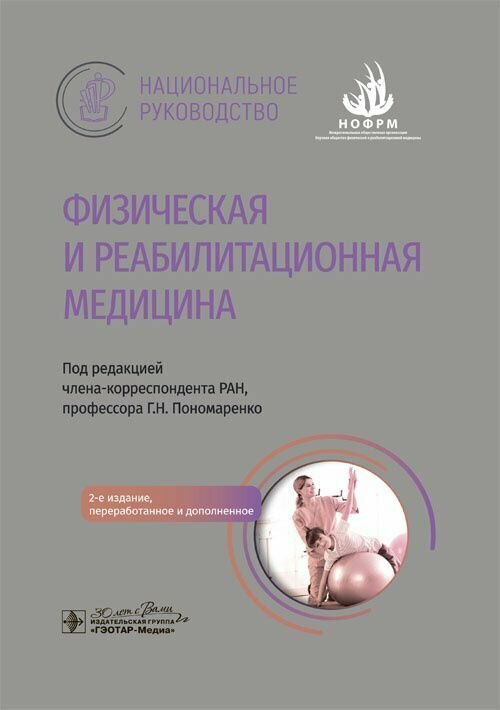 Физическая и реабилитационная медицина : национальное руководство