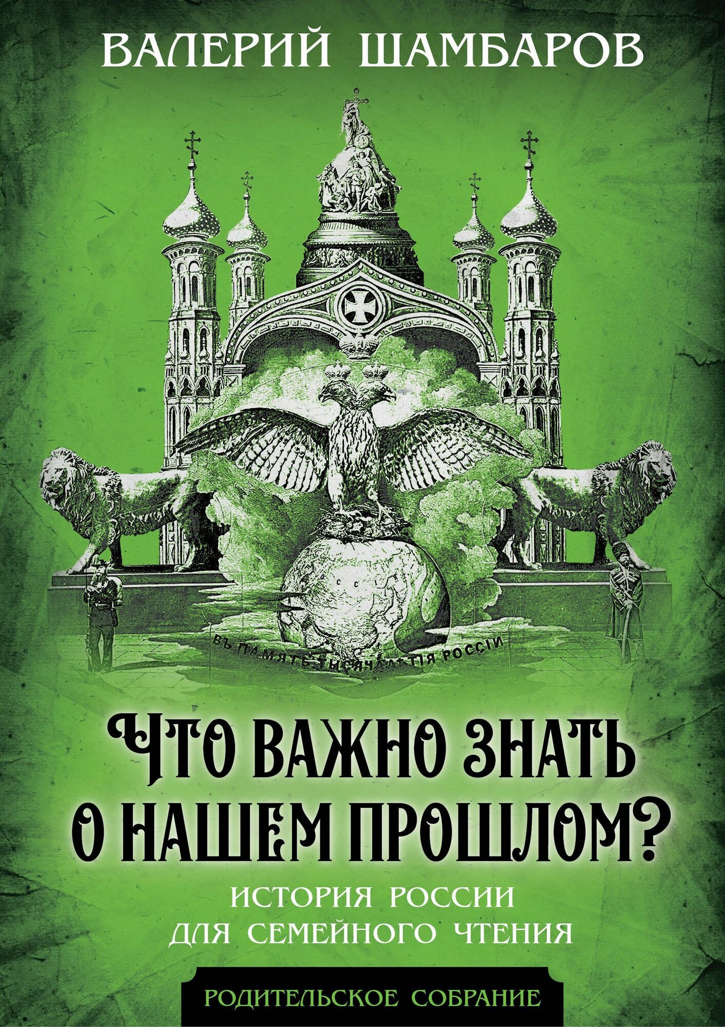 Что важно знать о нашем прошлом? История России для семейного чтения