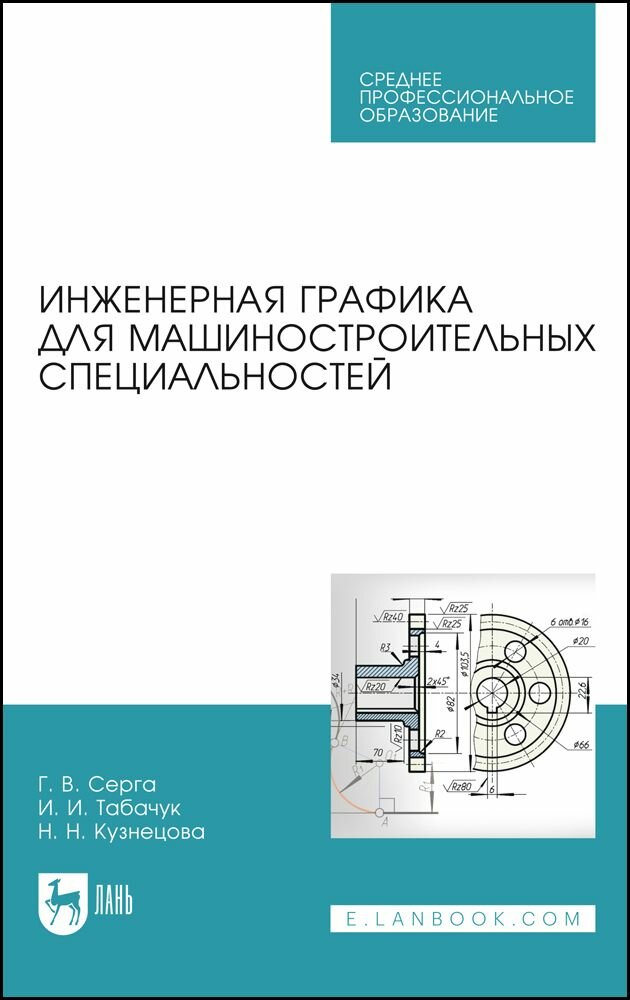 Инженерная графика для машиностроительных специальностей. Учебник для СПО, 6-е изд, стер.