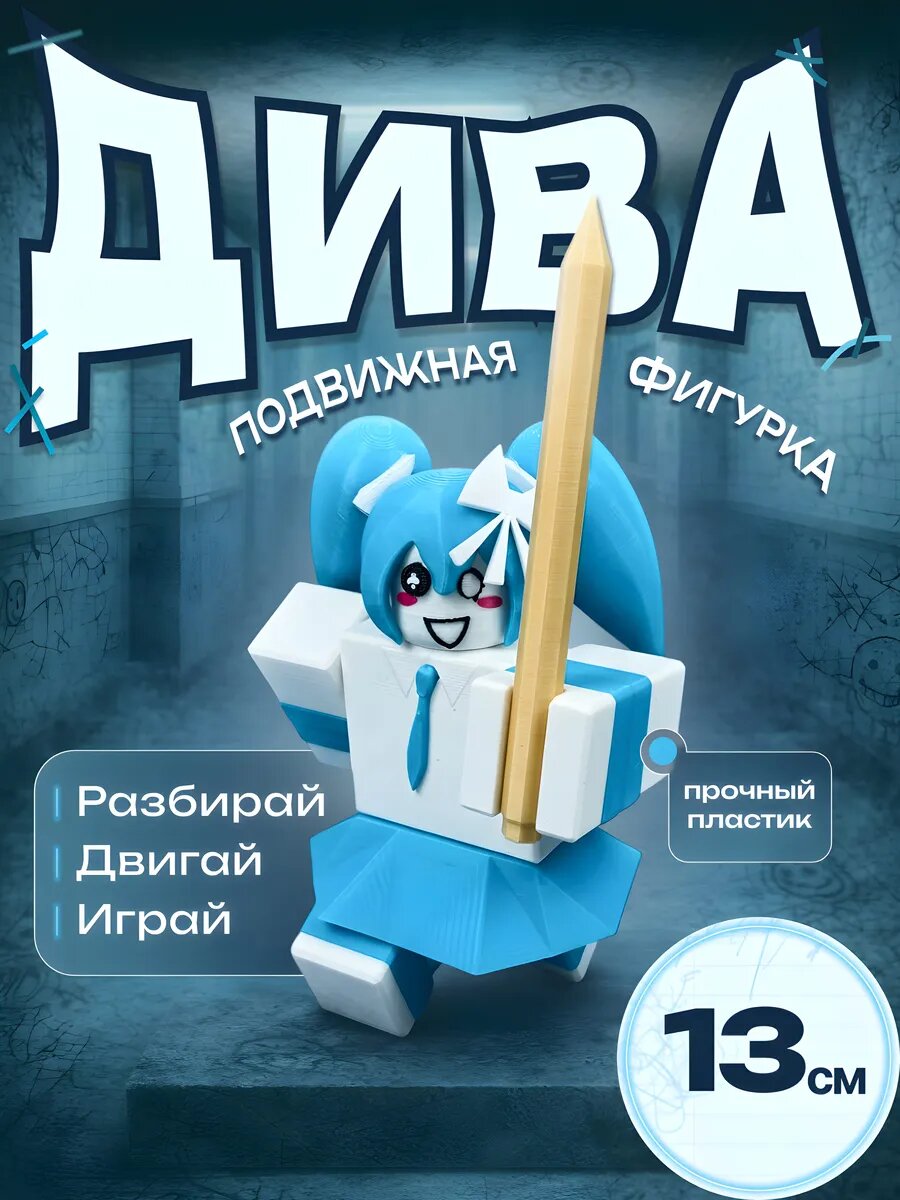 Фигурка Roblox DivaDayo (Дивадайо) Forsaken подвижная Роблокс