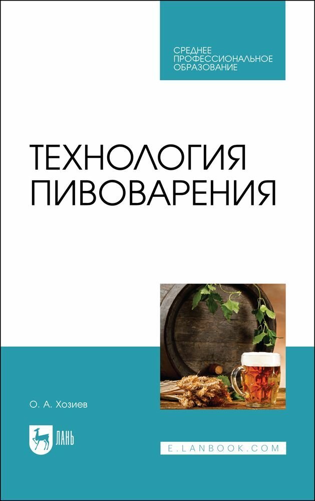 Технология пивоварения. Учебник для СПО.