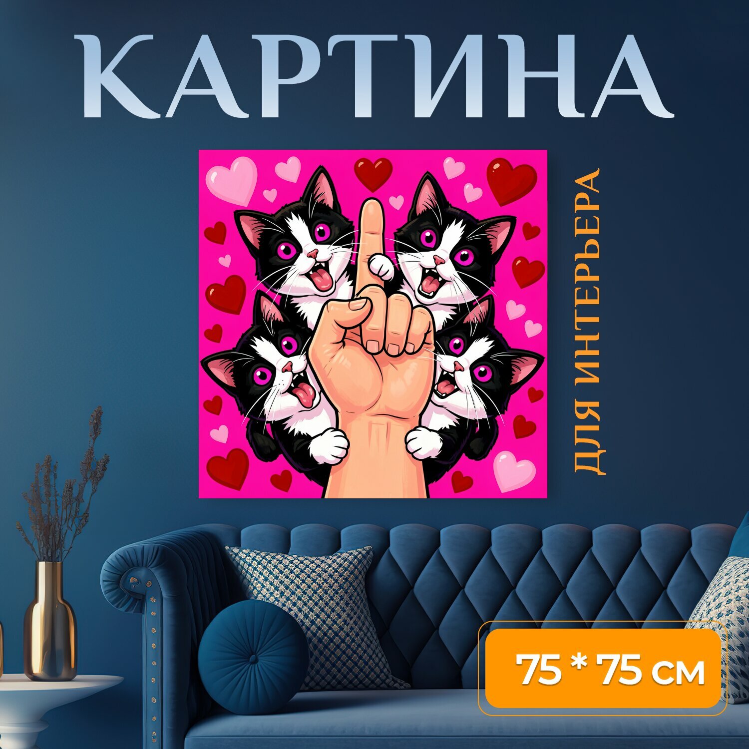 Картина на холсте "Котята и жест с сердечками. Яркая мультяшная композиция с четырьмя игривыми чёрно-белыми котиками, розовым фоном и." на подрамнике 75х75 см. для интерьера