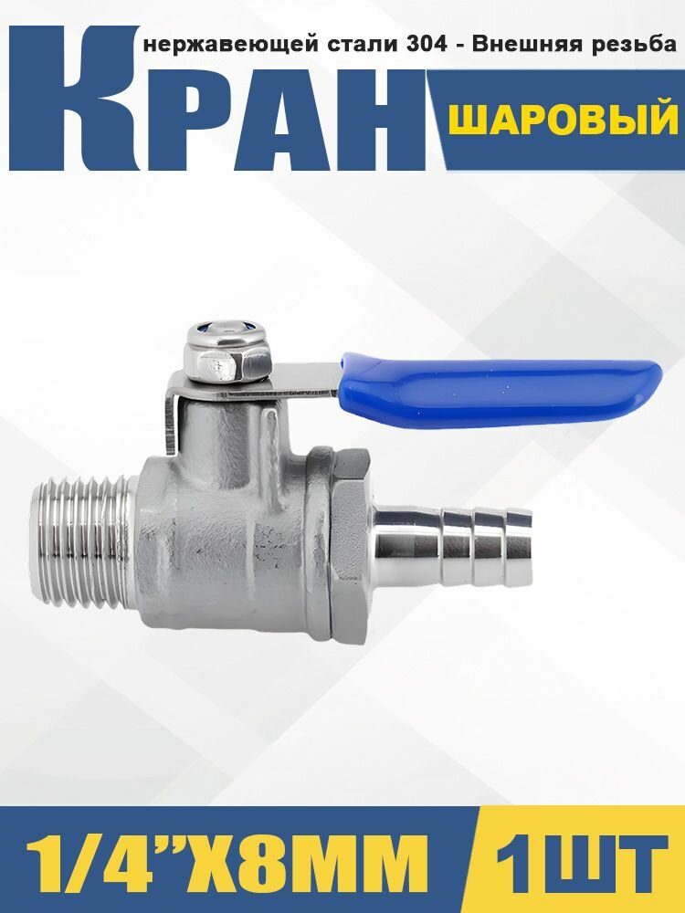 Кран шаровой HP 1/4", штуцер 8 мм с прямой ручкой, из нержавеющей стали, 1 шт.