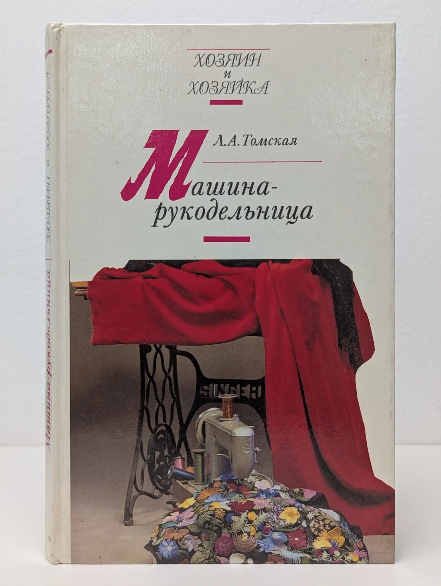 Хозяин и хозяйка. Машина-рукодельница Томская Людмила Анатольевна 1996