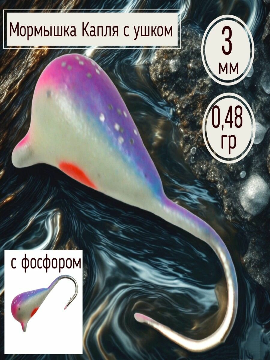 Мормышка Капля с ушком краш. 3,0 мм 0,48 гр. 324P с фосфором(3 штуки)