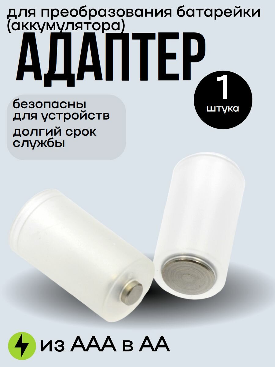 Адаптер для преобразования батарейки (аккумулятора) из АAA в АА, длина 48 мм, вес 2 гр