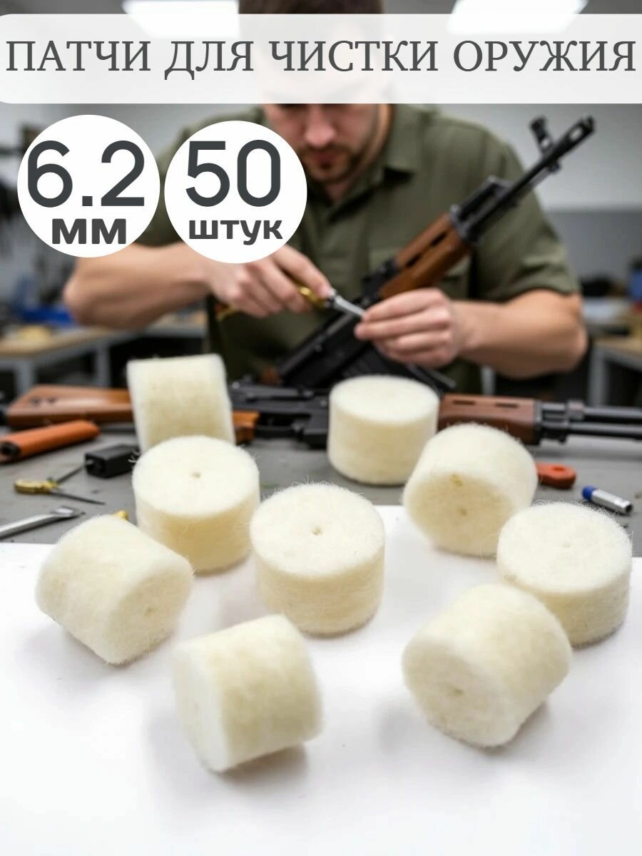 Патчи для чистки оружия 6,2мм. (50 штук) РПБ