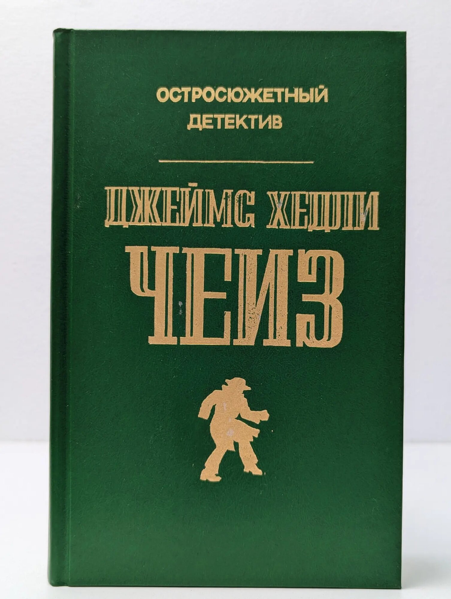 Остросюжетный детектив. Выпуск 1 Чейз Джеймс Хедли 1989