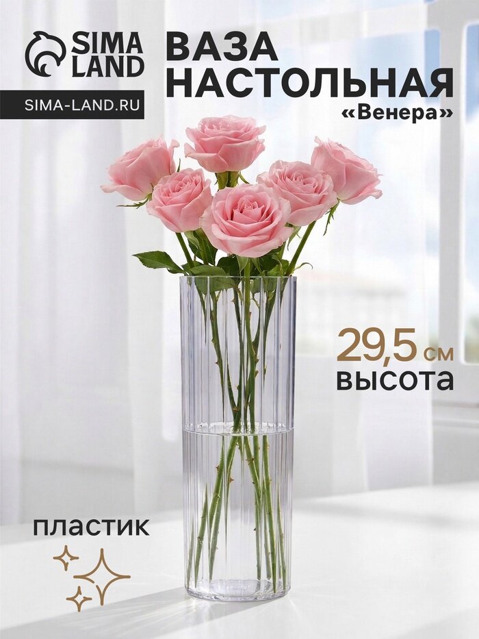 Ваза для цветов Венера полосы, 29.5×9.5 см, пластик, прозрачная
