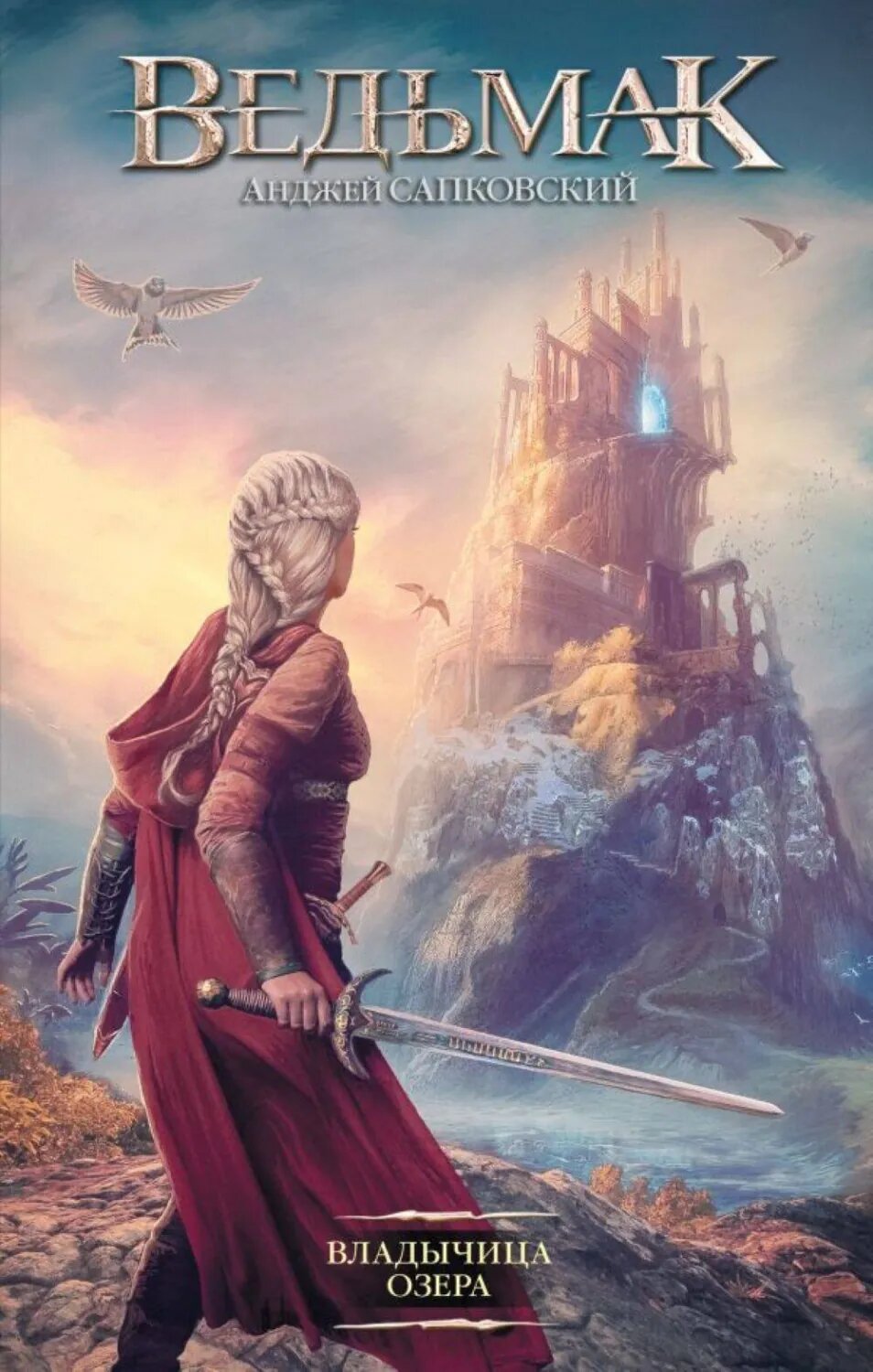 Владычица Озера [Цифровая книга]