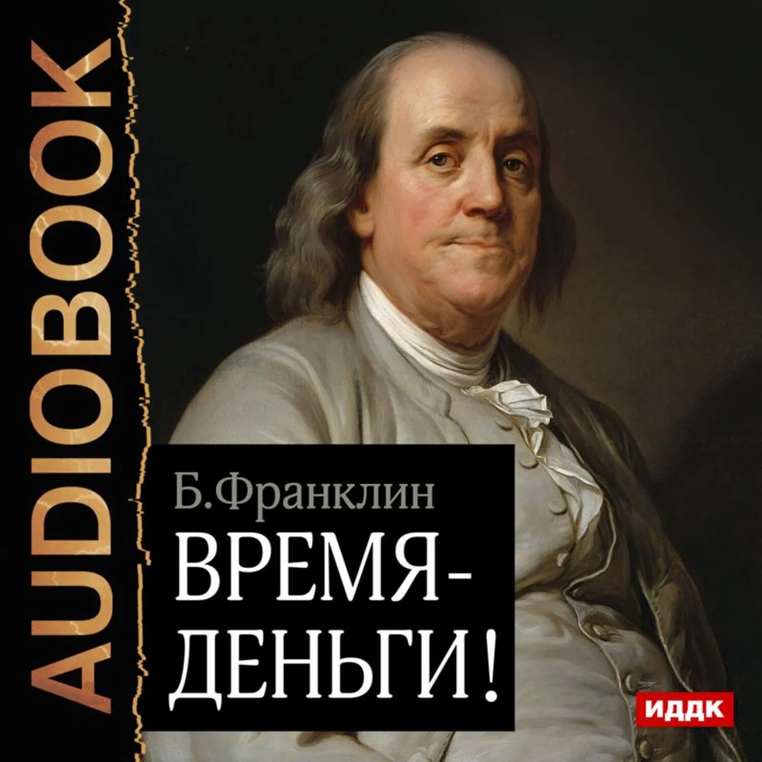 Время – деньги! [Аудиокнига]