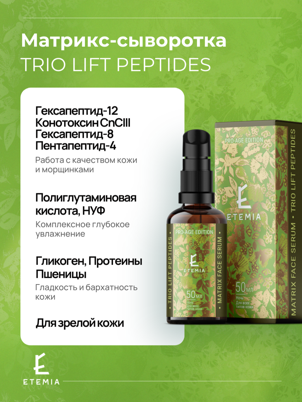 Антивозрастная сыворотка для лица с пептидами-матрикинами "Trio Lift Peptides"
