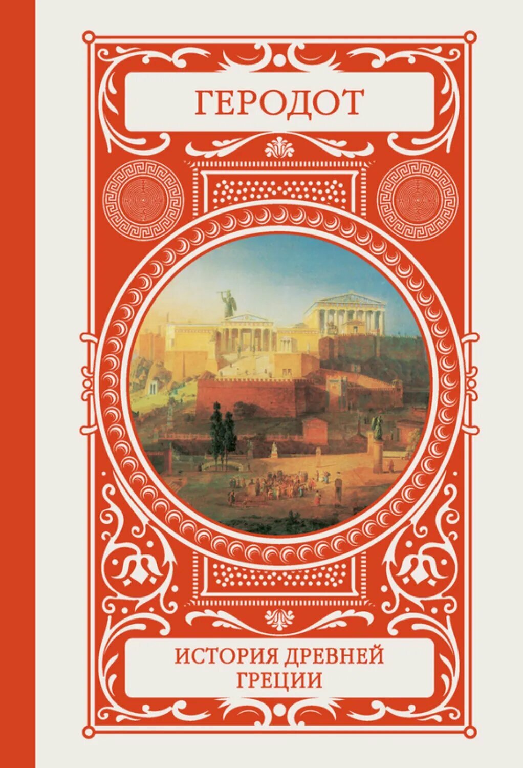 История Древней Греции [Цифровая книга]