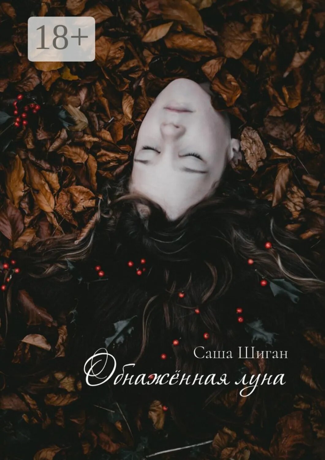 Обнажённая луна [Цифровая книга]