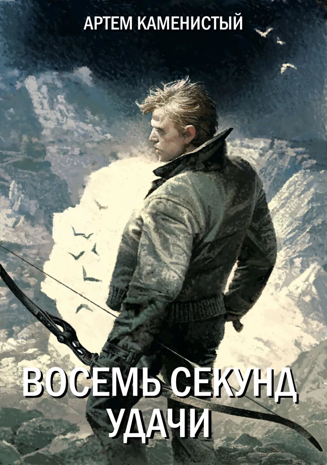 Восемь секунд удачи [Цифровая книга]