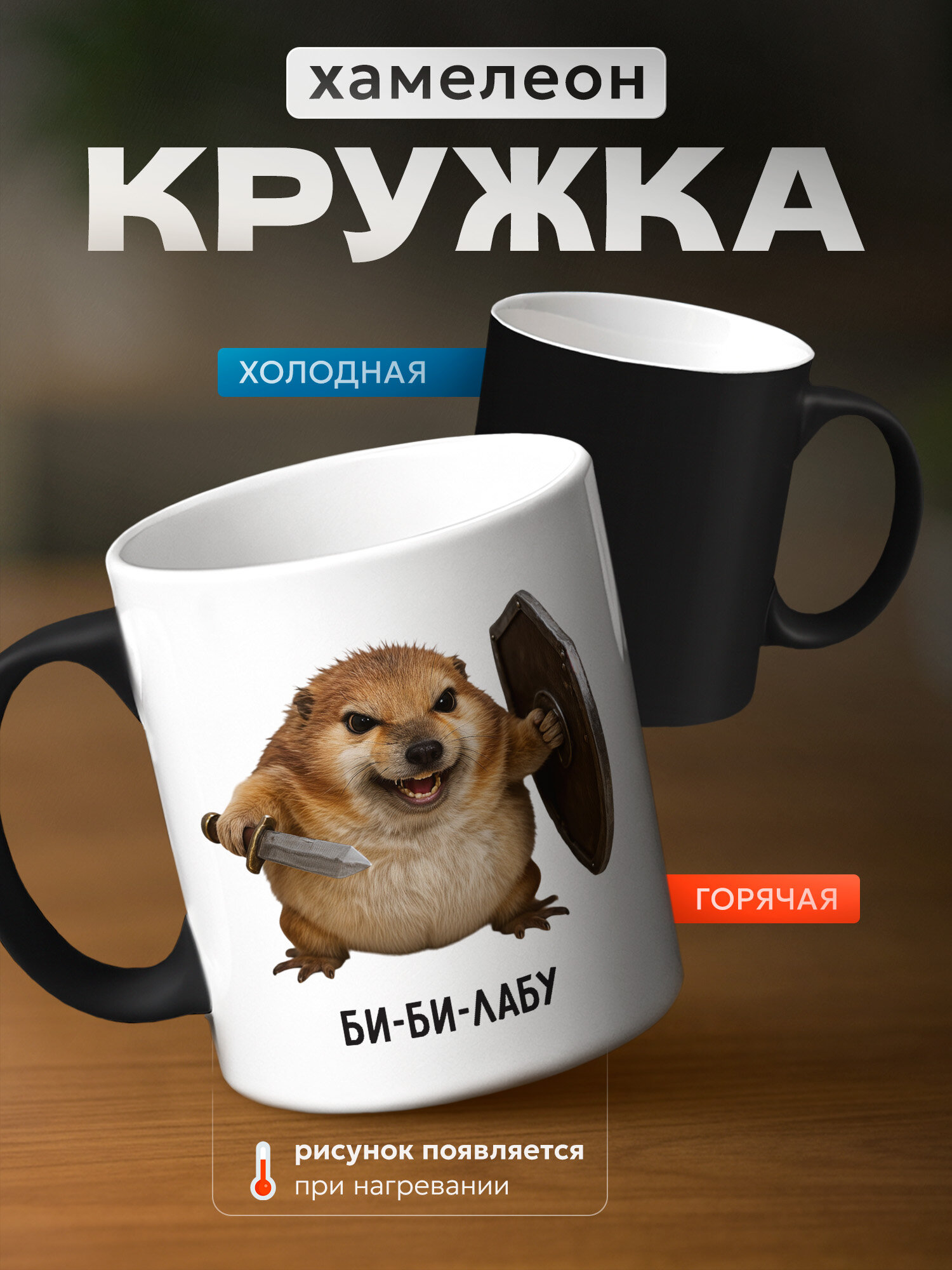 Кружка хамелеон мем Вотэдогдуин биби лабу