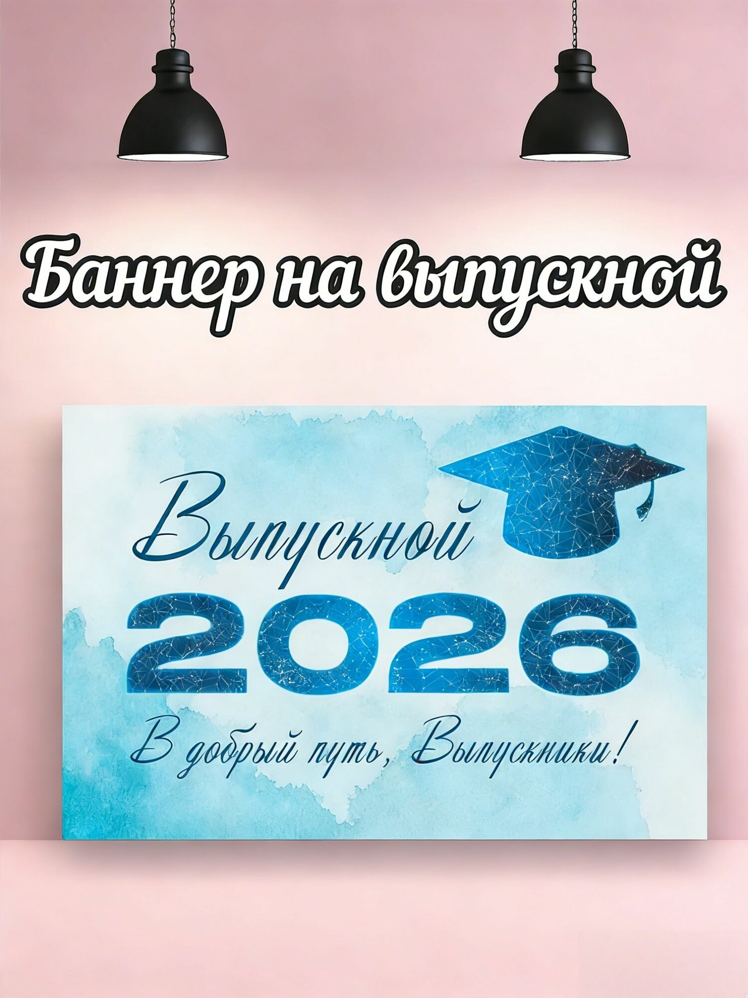 150*100 Баннер на выпускной 2026 г фотозона фотофон