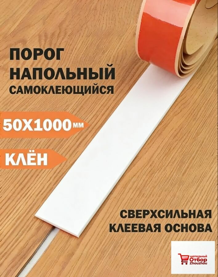 Порог напольный 1000x50 мм, 1 шт. порог для пола напольный порог
