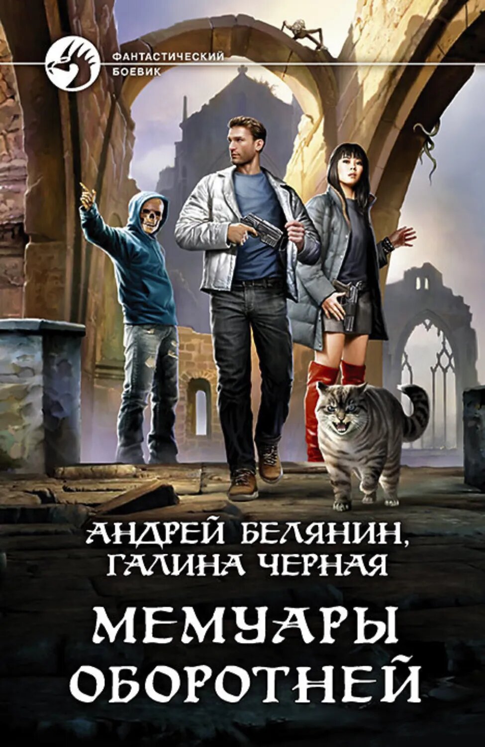 Мемуары оборотней [Цифровая книга]