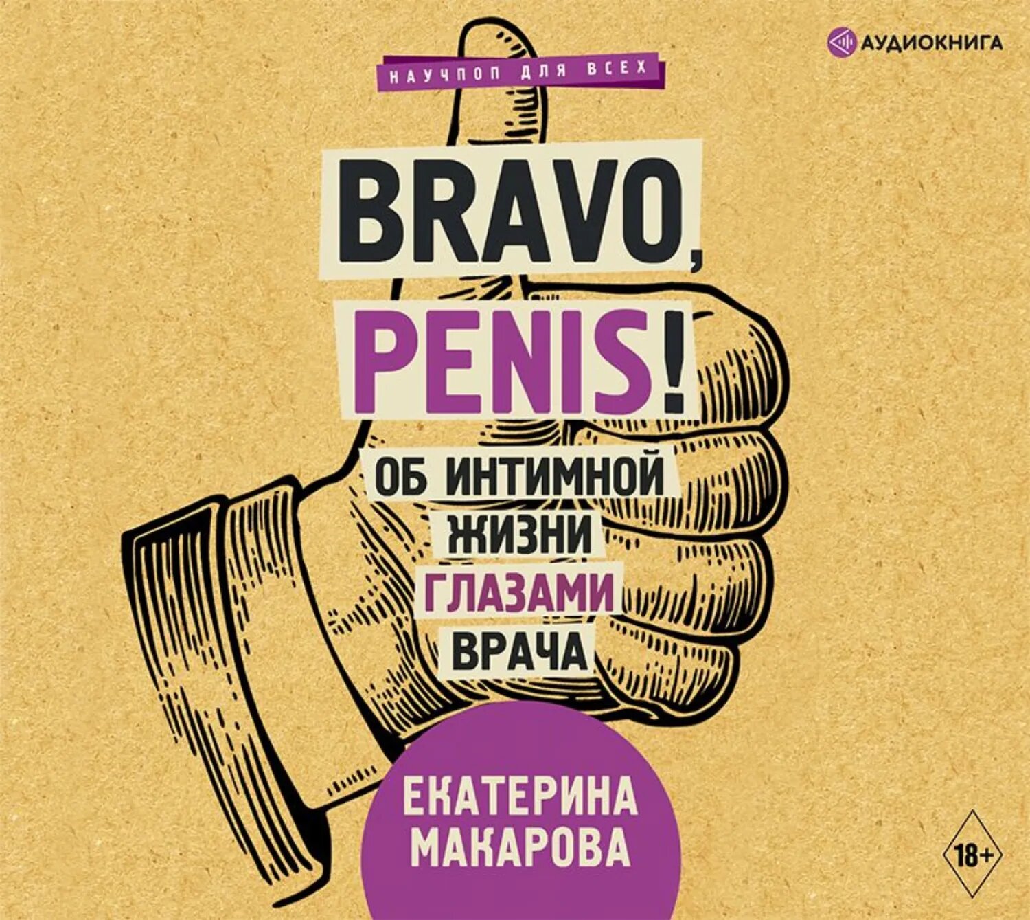 Bravo, Penis! Об интимной жизни глазами врача [Аудиокнига]
