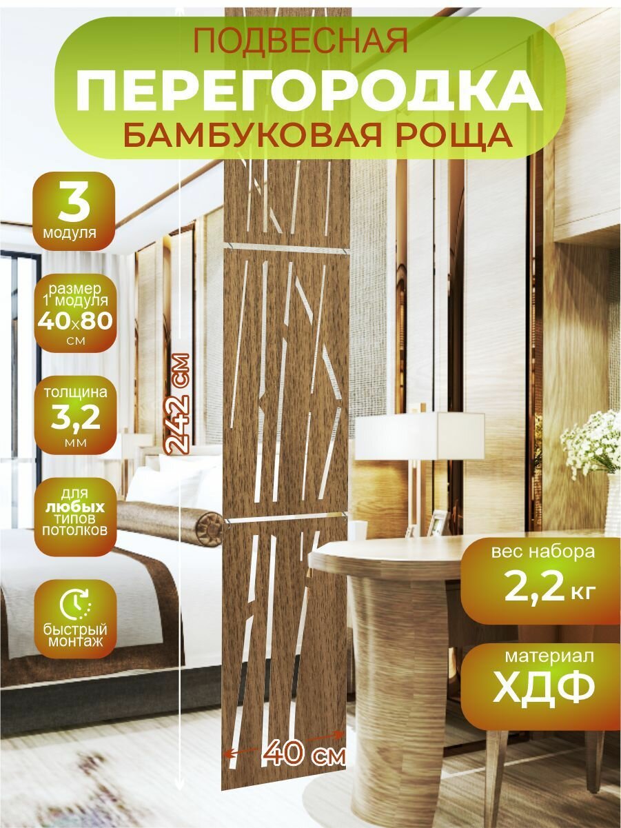 Ширма подвесная для зонирования комнаты перегородка 242х40 см. Бамбук Дуб шоколад