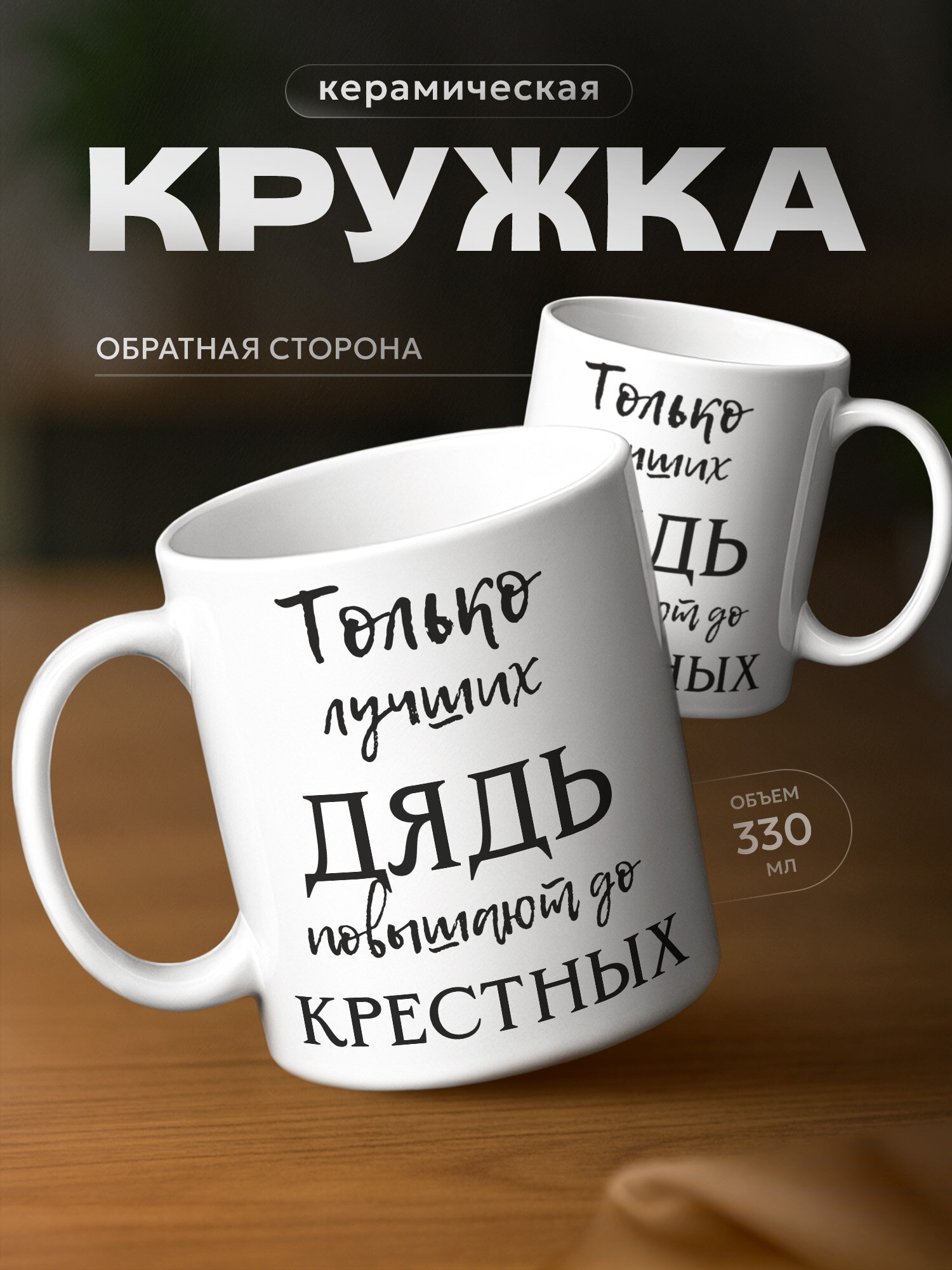 Кружка для чая подарок дяде крестному