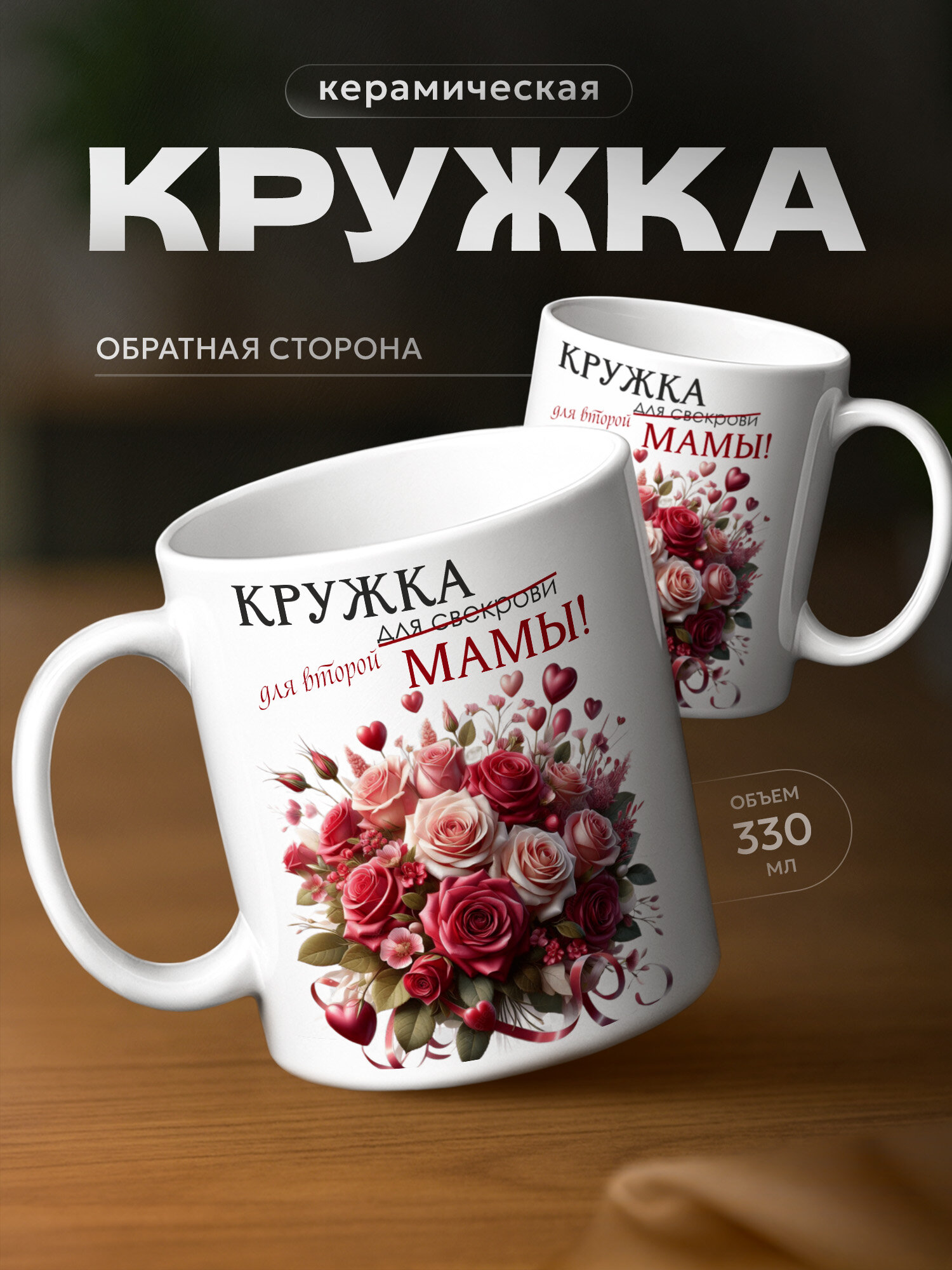 Кружка для чая Подарок свекрови вторая мама