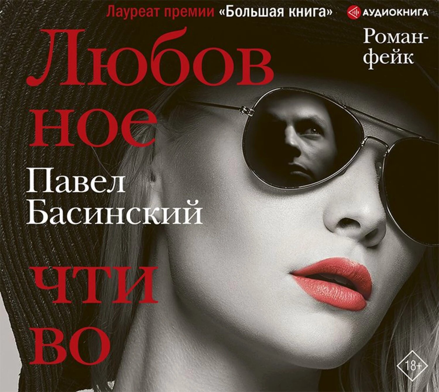 Любовное чтиво [Аудиокнига]