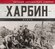 Харбин [Аудиокнига]