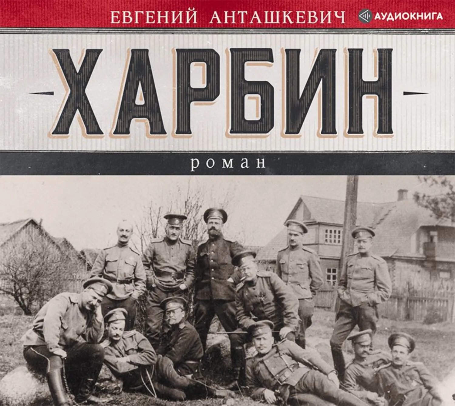 Харбин [Аудиокнига]