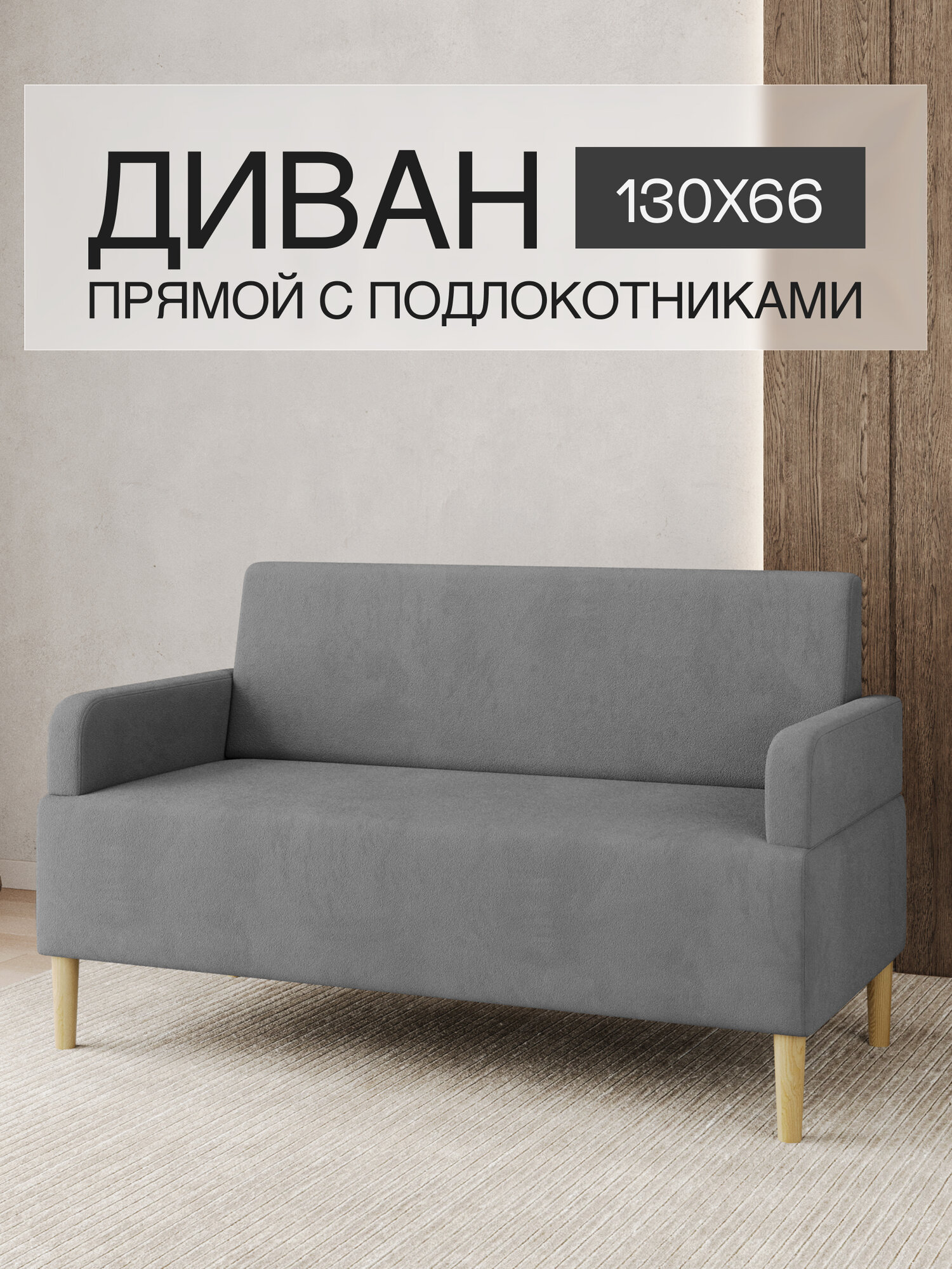Диван прямой двухместный с подлокотниками "Сити", Велюр, Серый, ШхГхВ:130х66х85 см