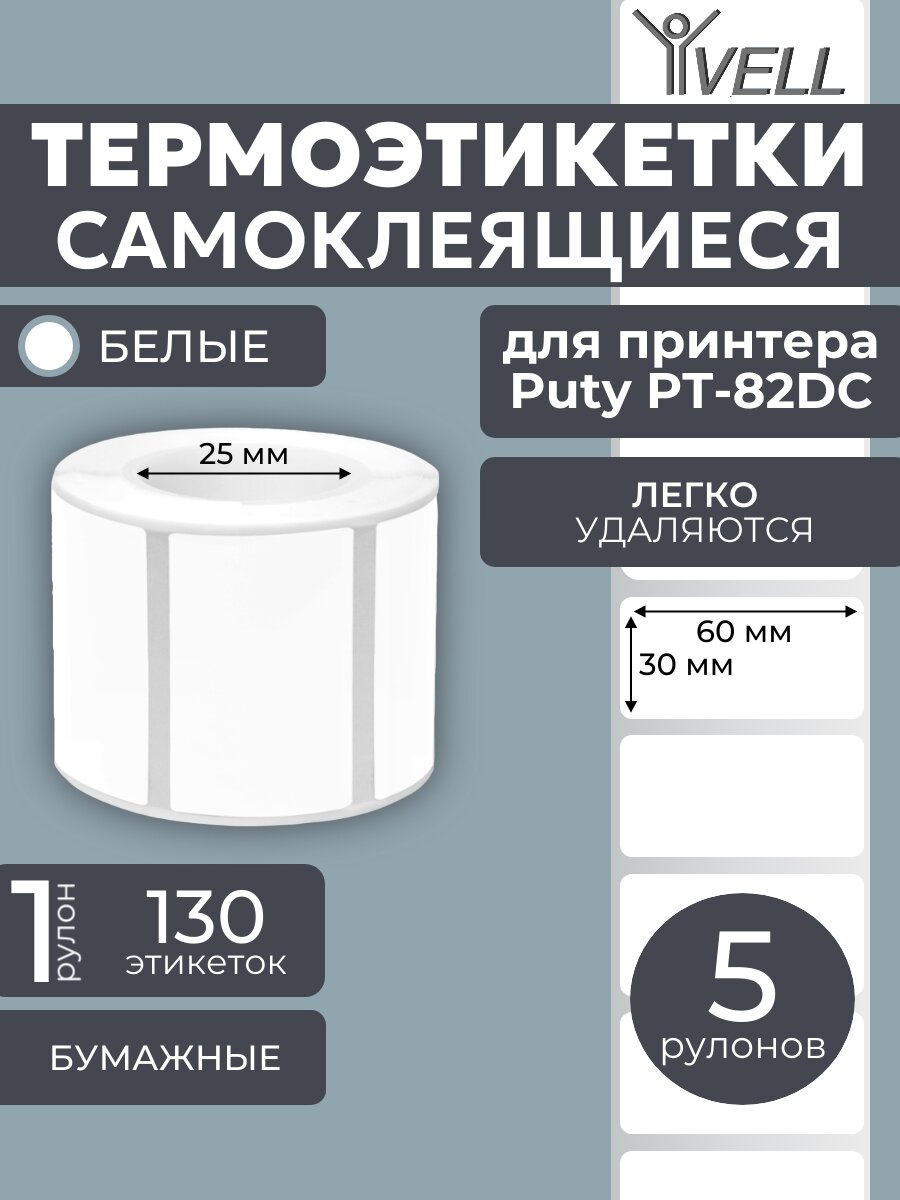 Набор Этикетки Vell для Puty PT-82DC (60 мм х 30 мм, белые) {PR-6030WE-130} 130 шт х 5 уп