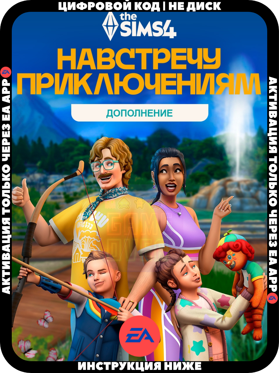 The Sims 4: Навстречу приключениям | Дополнение (EA APP) , Цифровой код активации для ПК | PC , Регион Россия и СНГ