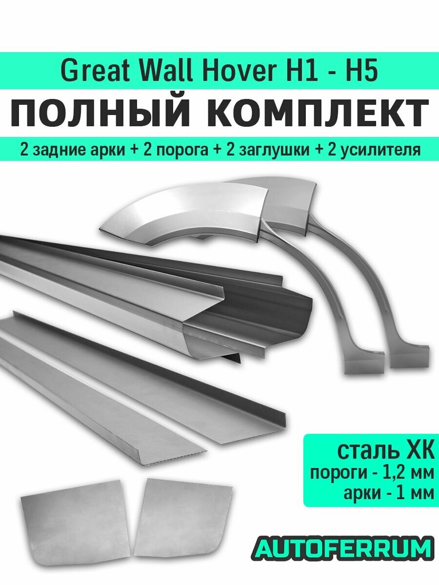 Комплект ремонтный Great Wall Hover H1-H5 (грейт вол ховер) внедорожник 2005-2014 / 2 порога (1,2 мм) + 2 задние арки (1 мм) + усилители + заглушки, холоднокатаная сталь