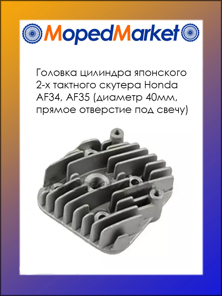 Головка цилиндра японского 2-х тактного скутера Honda AF34, AF35 (диаметр 40мм, прямое отверстие под свечу)