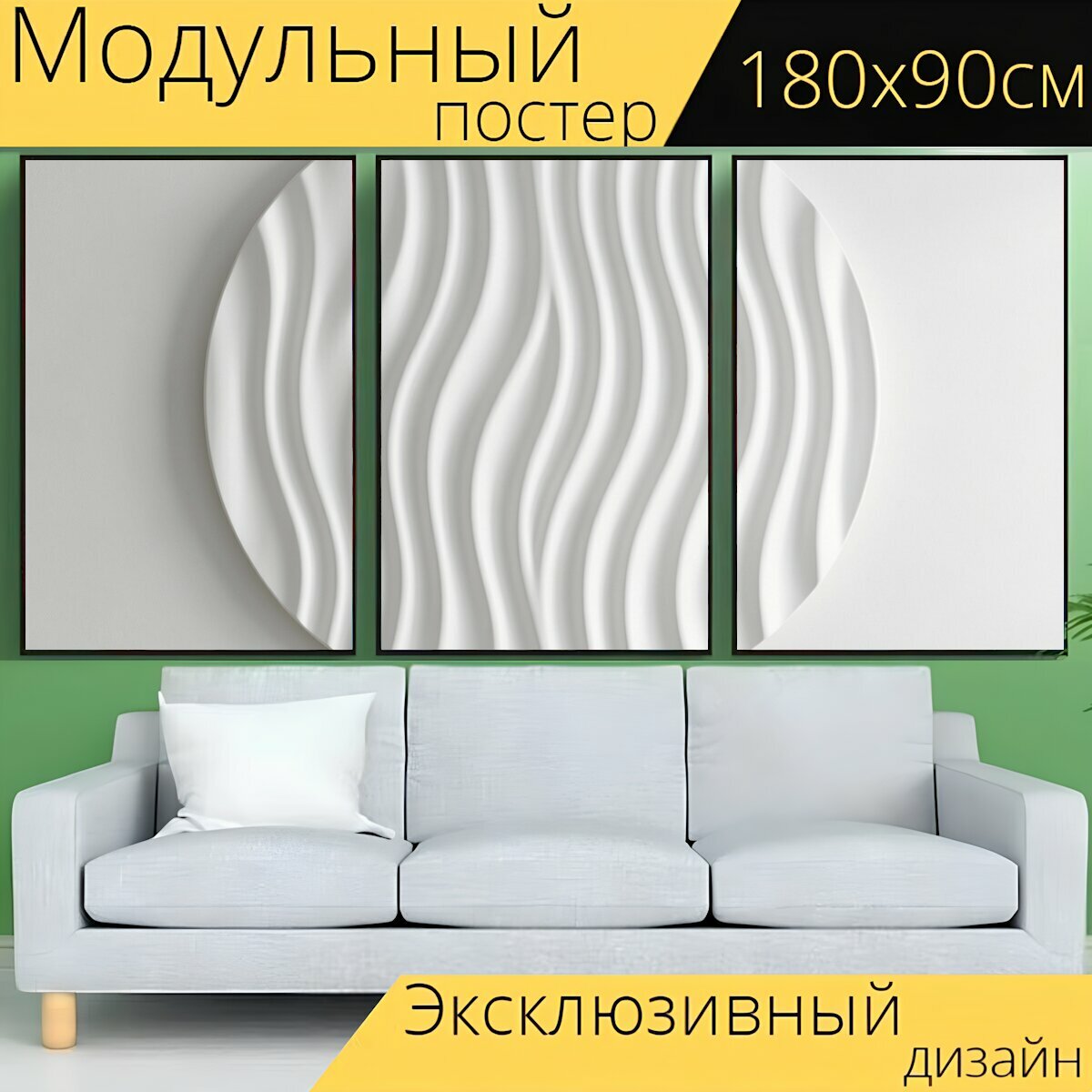 Модульный постер "Абстрактный рельеф с волнами. Минималистичная композиция в светло-серой и белой гамме: плавные объемные изгибы." 180 x 90 см. для интерьера на стену в тубусе