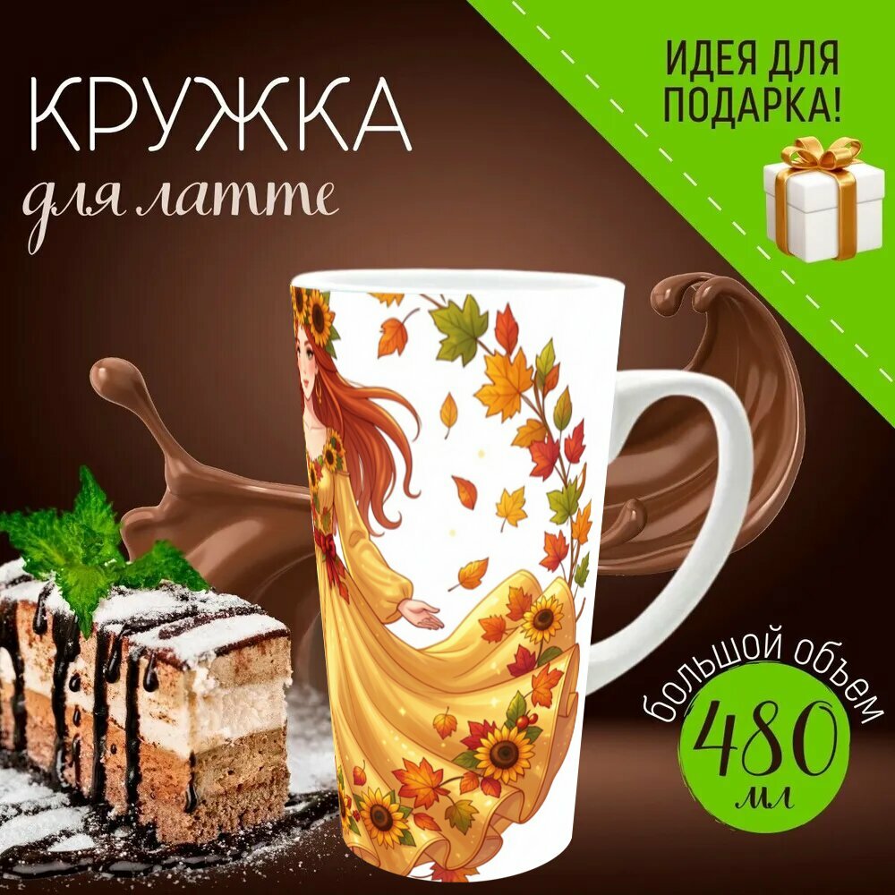 Кружка латте керамическая большая для чая и кофе с прикольным принтом "Осенняя девушка с подсолнухами. Рыжеволосая красавица в струящемся золотистом наряде, с венком и." 500 мл.