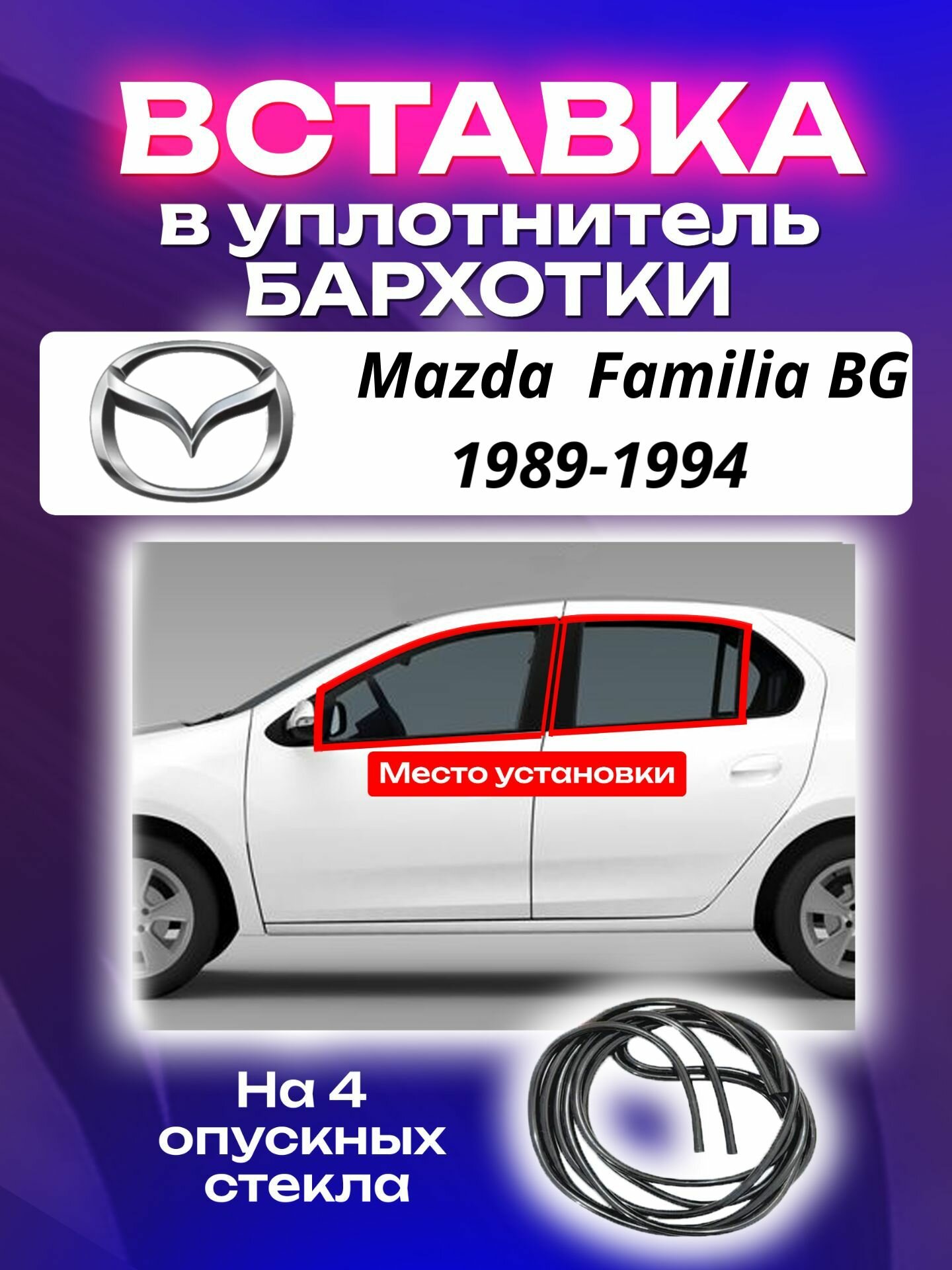 Вставка в уплотнитель бархотки стекла автомобиля Mazda Familia BG (1989-1994)/ Мазда Фамилиа BG