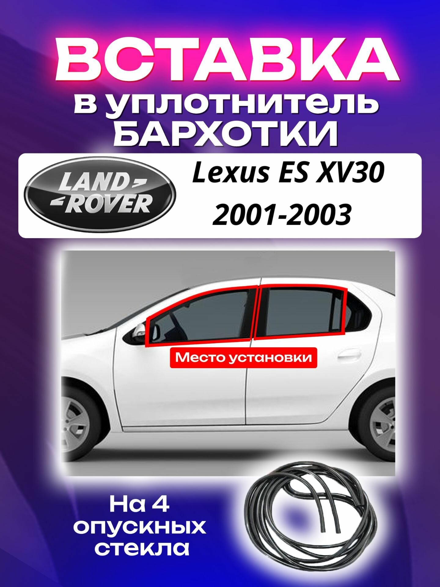 Вставка в уплотнитель бархотки стекла автомобиля Lexus ES XV30 (2001-2003)/ Лексус ЕС XV30