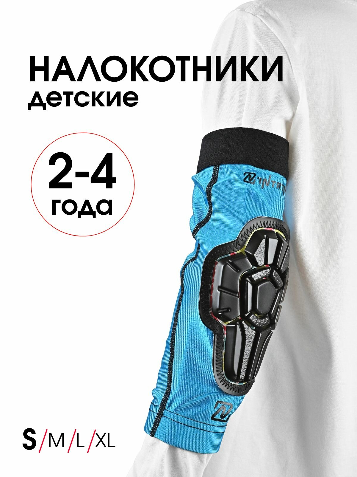 INTRINO Pro-tect налокотники детские 2-4 года мягкие E3T EVA Lycra лёгкие с силиконовой фиксацией, для самоката велосипеда роликов сноуборда беговела, чёрные/синие