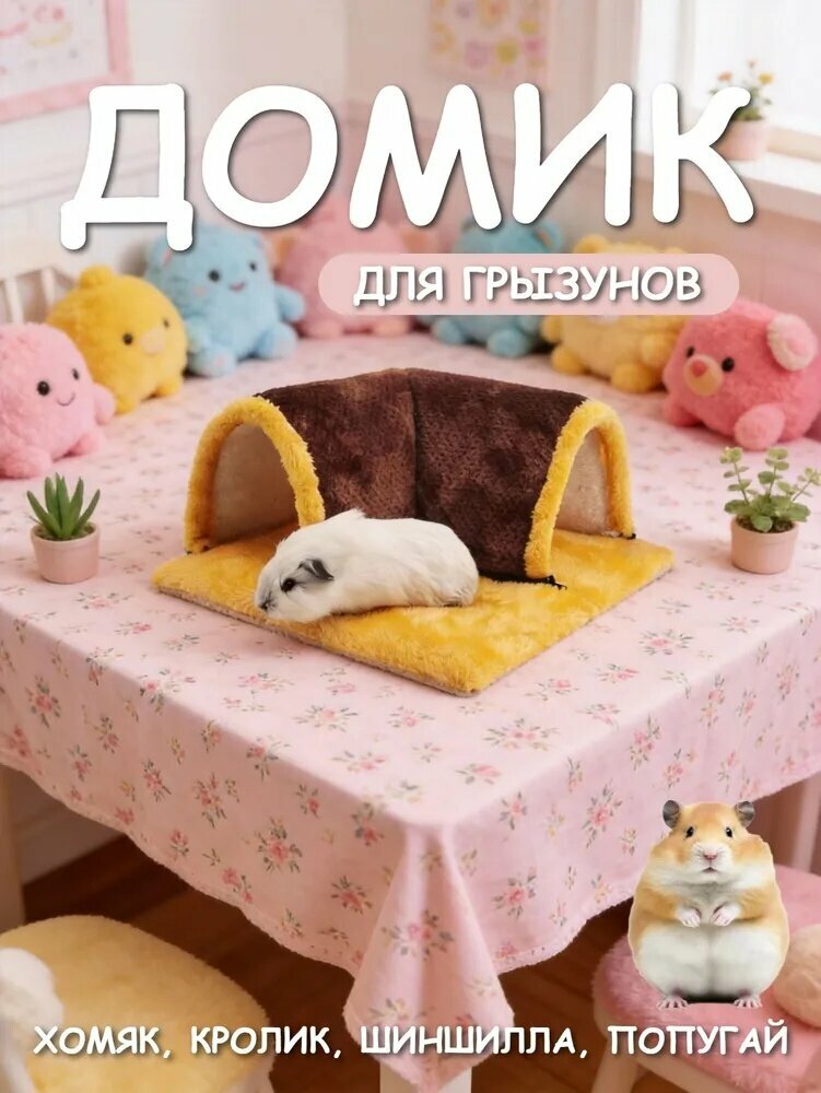 Домик для грызунов, вигвам для животных, для крыс, морских свинок, развлечения для домашних животных