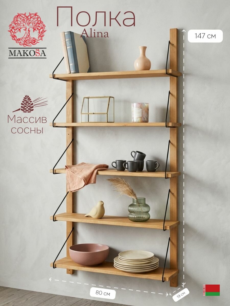 Полка настенная, 80х19х147, Alina, для ванной, стеллаж деревянный, MAKOSA
