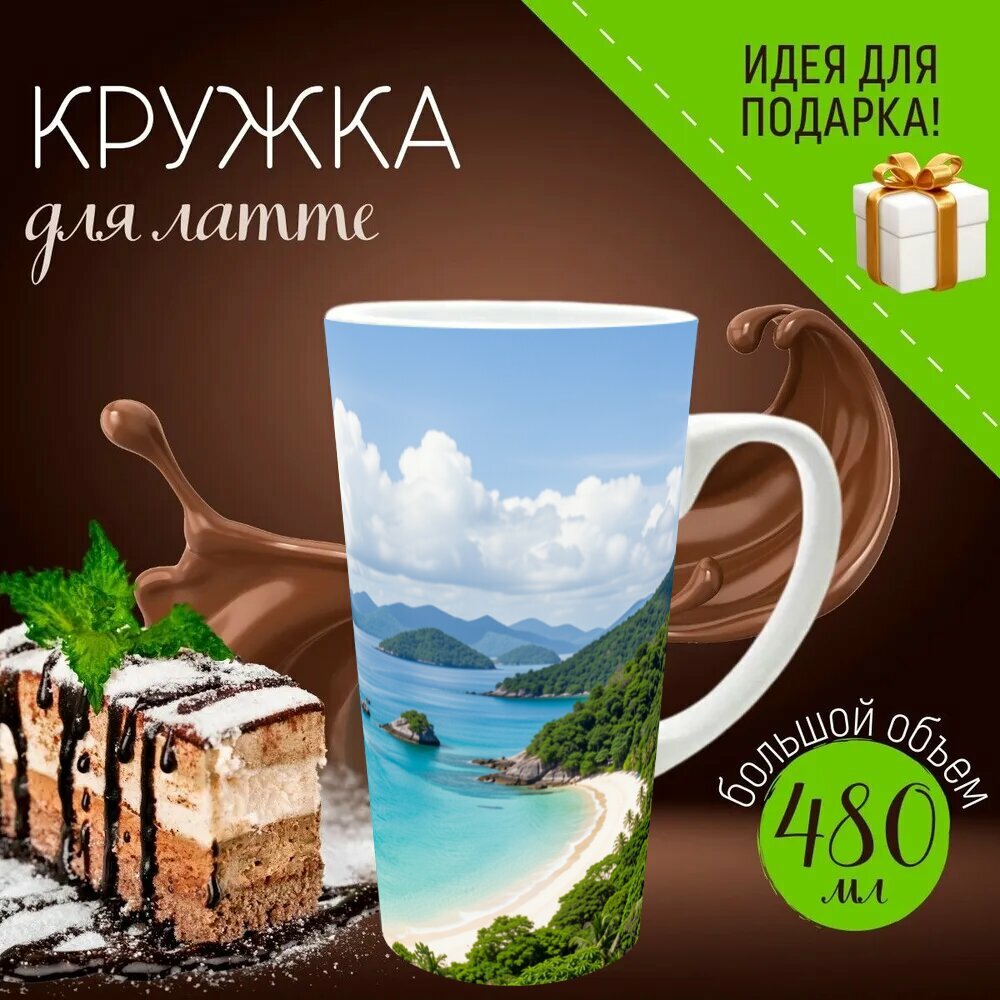 Кружка латте керамическая большая для чая и кофе с прикольным принтом "Тропическая бухта с парусником. Бирюзовая морская гладь, белоснежный пляж, зелёные холмы и островки." 500 мл.