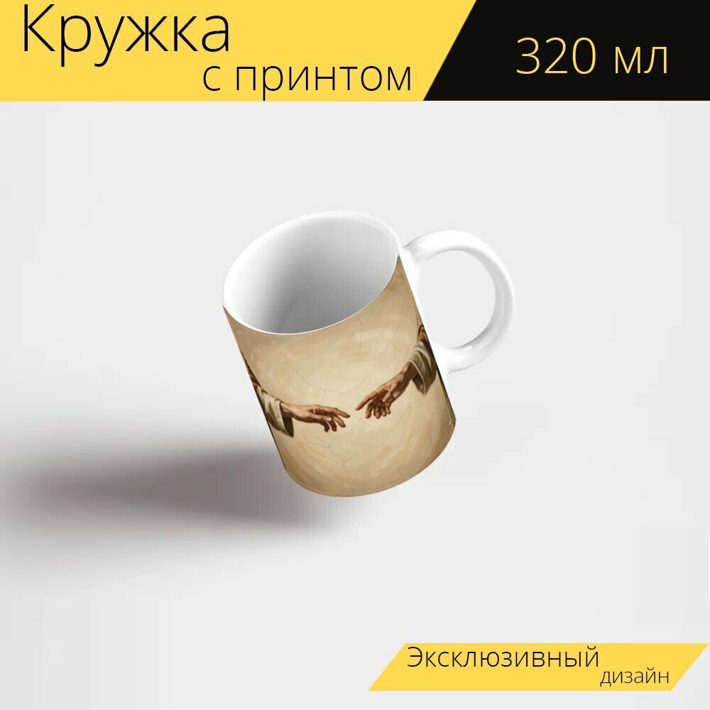Кружка с рисунком, принтом "Две руки в жесте соприкосновения. Художественная композиция с двумя протянутыми ладонями на светлом фоне, в теплых бежево-золотистых оттенках." 320 мл.