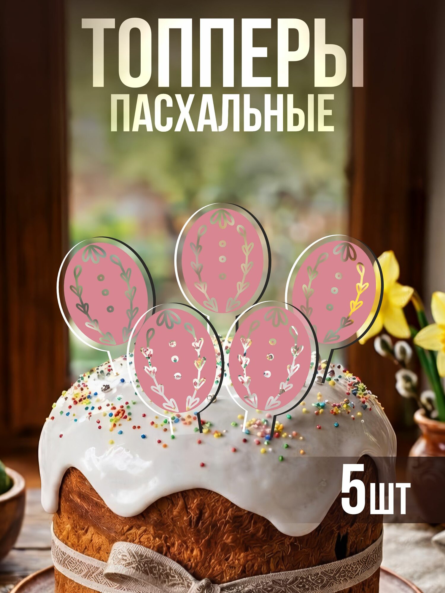 Топпер на Пасху Яйцо