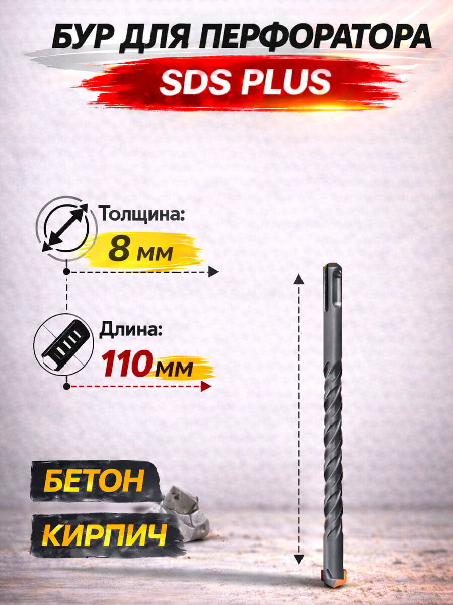 Бур по бетону 8мм SHIND