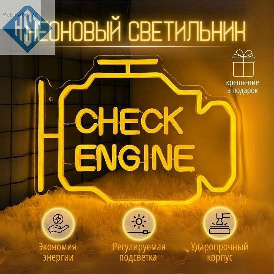 Вывеска светильник Check Engine