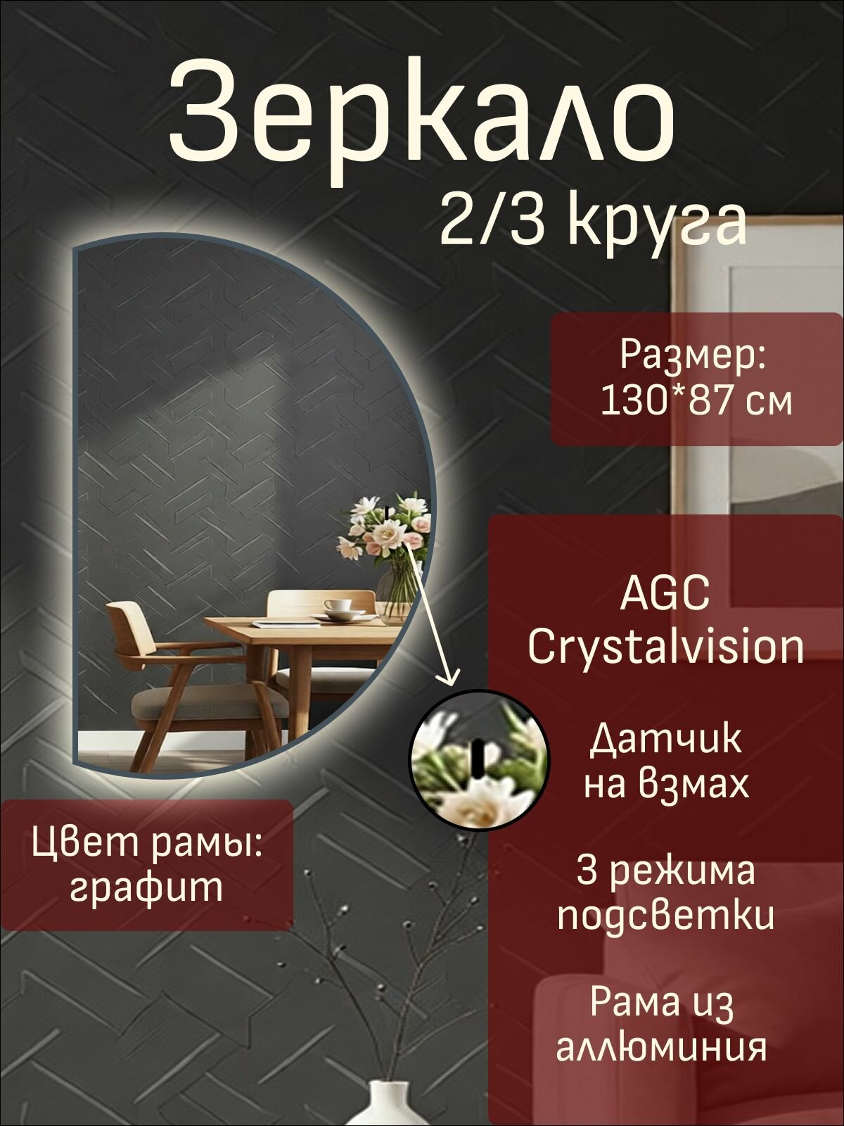 Зеркало полукруглое 130*87 см AGC CrystalVision с подсветкой, Графит, алюминиевая рама, большое интерьерное настенное