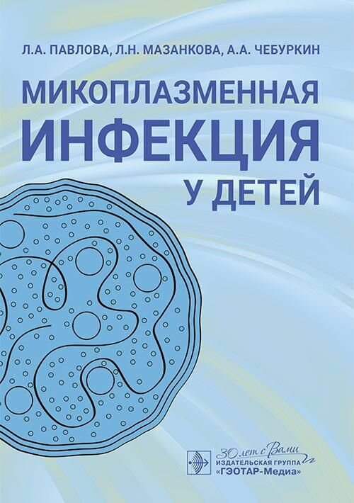 Микоплазменная инфекция у детей : руководство для врачей / Л. А. Павлова, Л. Н. Мазанкова, А. А. Чеб
