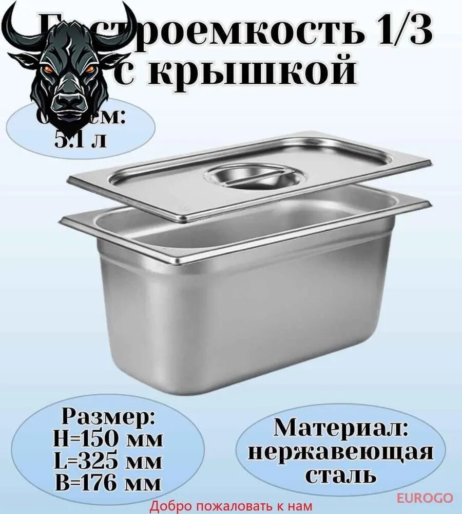 Гастроемкость 1/3 с крышкой из нержавеющей стали для общепита, объем 5.1 л